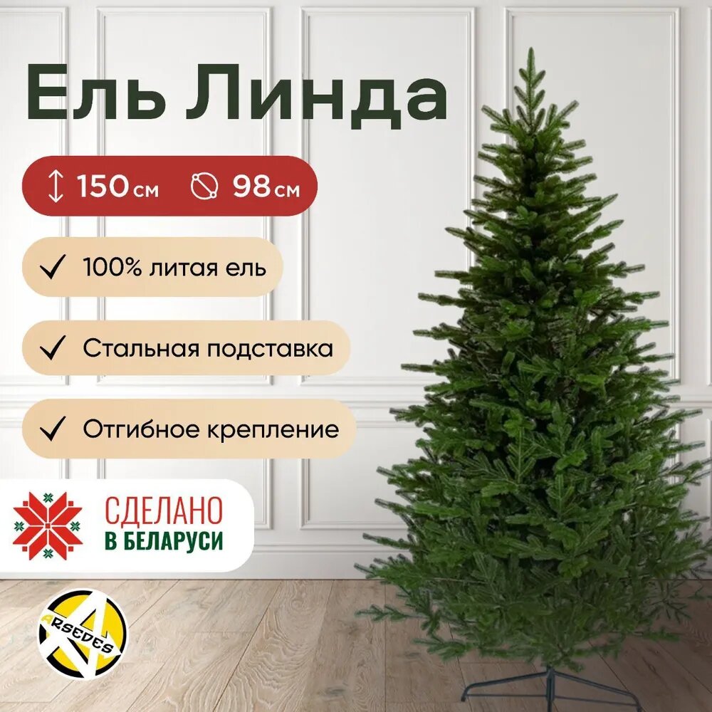 Елка искусственная Двухслойная 150 см