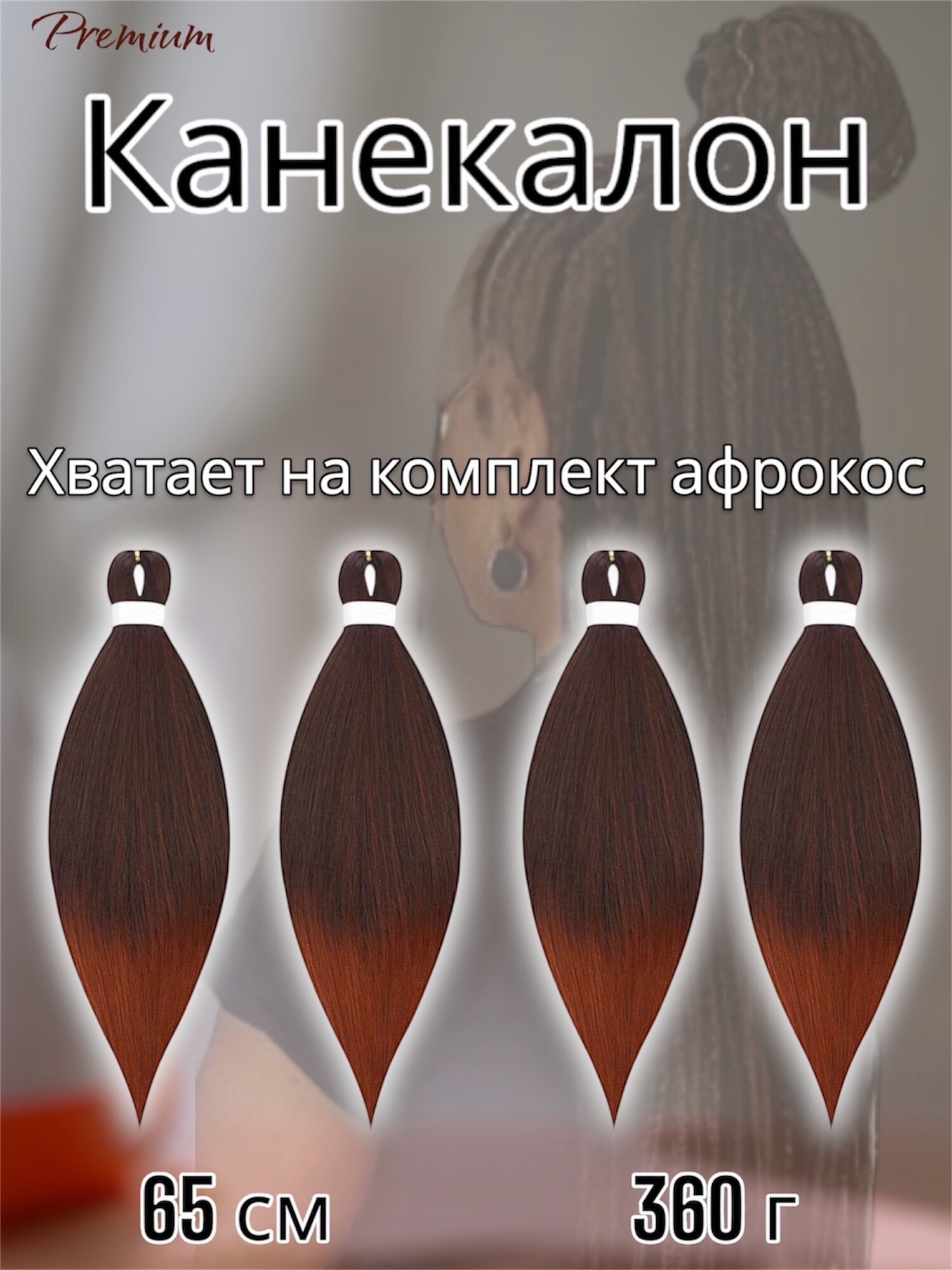 Канекалон для волос низкотемпературный Premium braid для плетения брейд, афрокос и т. д