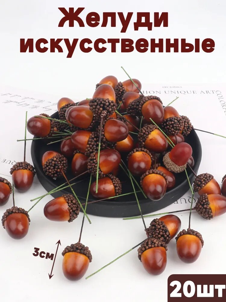 Декоративные Желуди для творчества и декора 3 см, набор 20 штук.