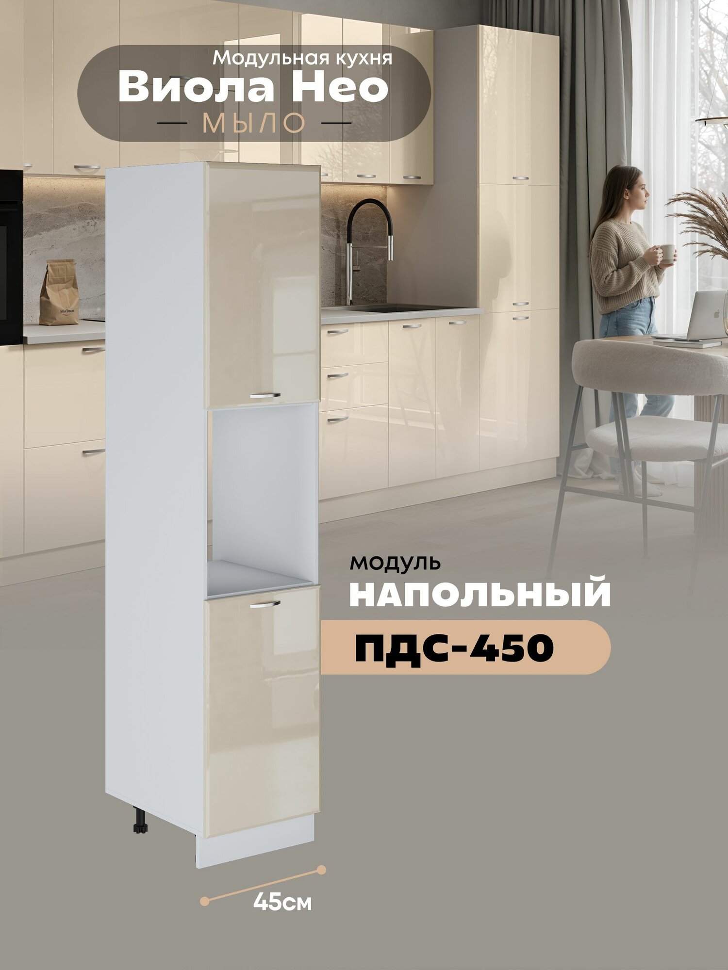 Шкаф-пенал для кухни с отделением под духовой шкаф Виола Нео Мыло ПДС-450 (Ваниль/Белый шагрень)