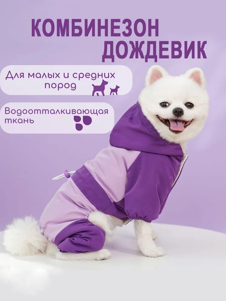 Демисезонный комбинезон для собак с флисовым подкладом - водоотталкивающий для малых и средних пород, куртка, дождевик