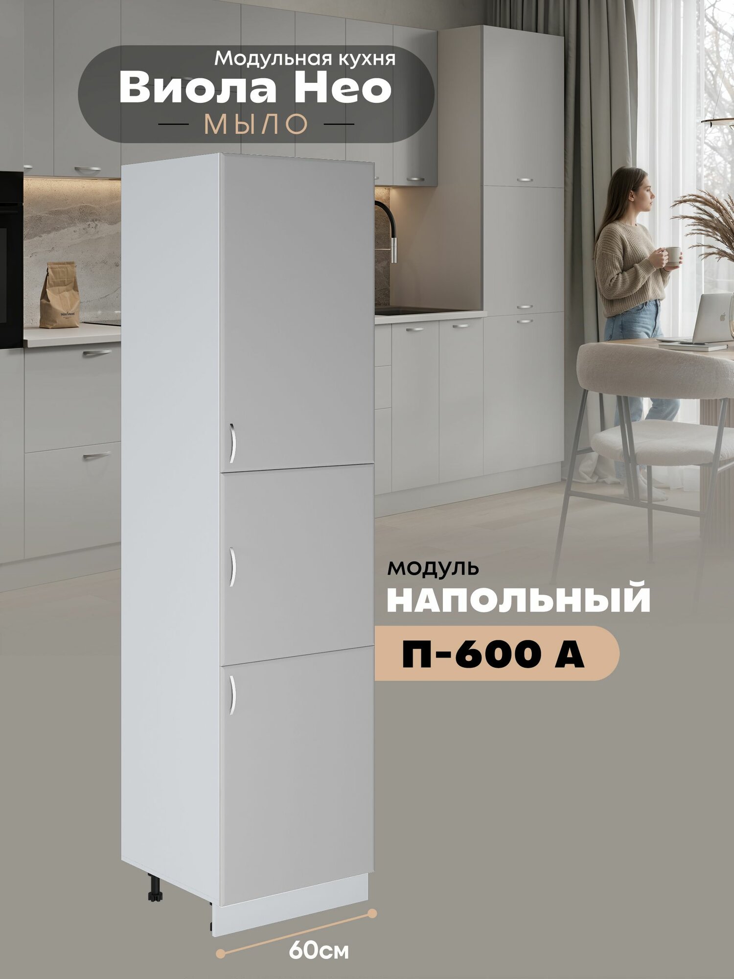 Шкаф-пенал для кухни Виола Нео Мыло П-600 А (Лайт грей/Белый шагрень)