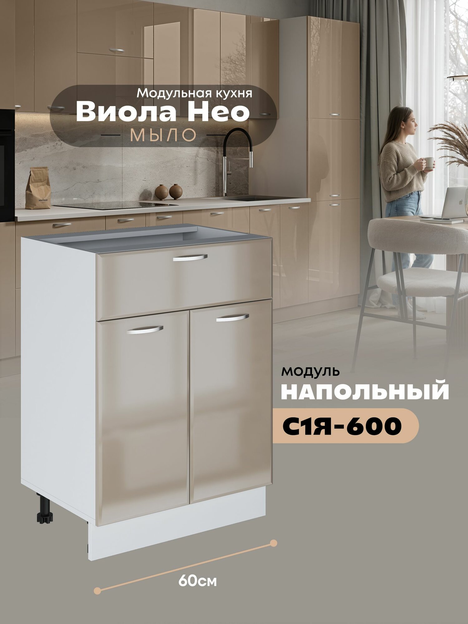 Кухонный напольный модуль с выдвижным ящиком и створками Виола Нео Мыло С1Я-600 (Кофе с молоком/Белый шагрень)