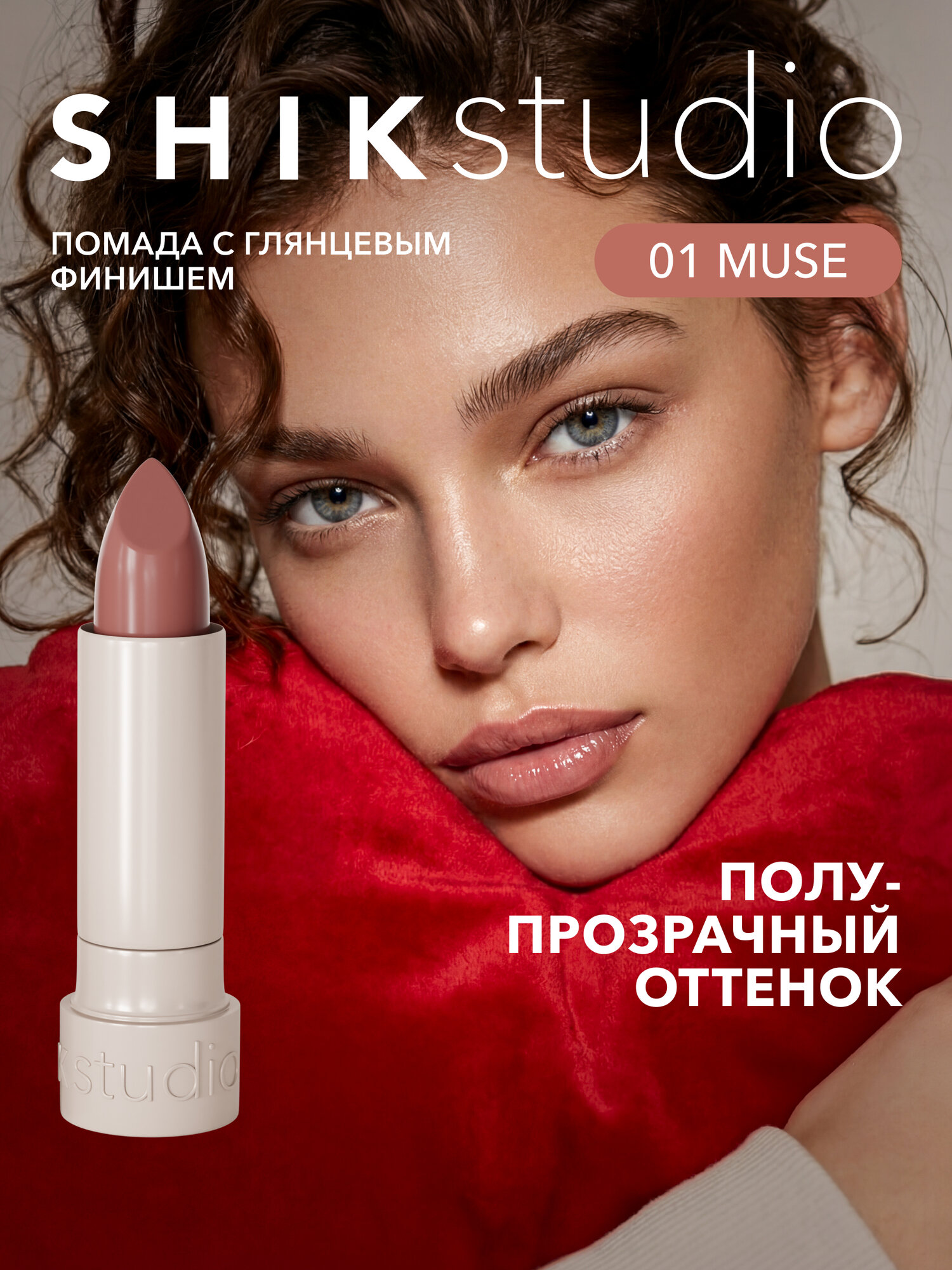 Увлажняющая помада-блеск для губ SATIN LIPSTICK оттенок 01 MUSE