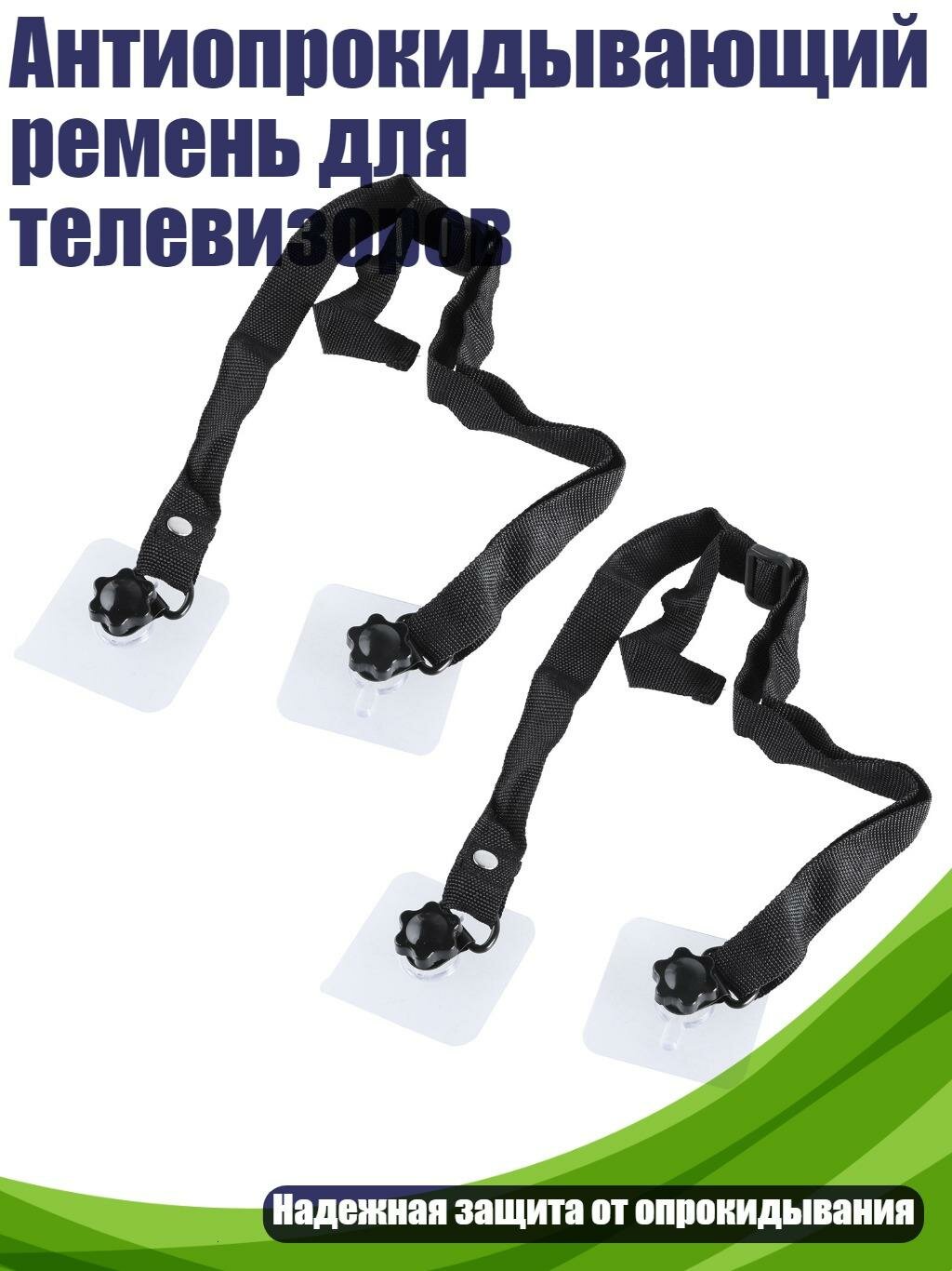 Антиопрокидывающий ремень для телевизоров