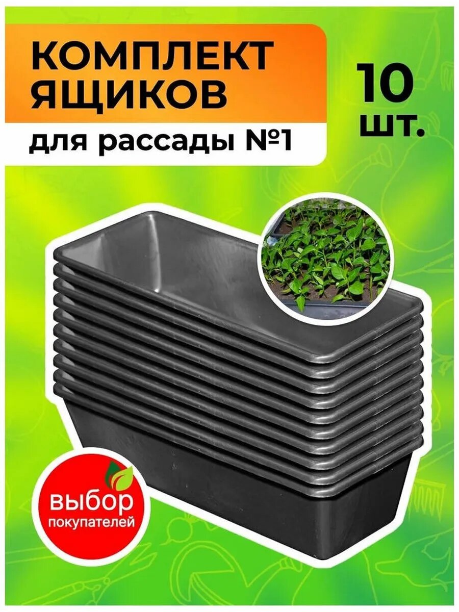 Ящик для рассады №1, набор 10 шт