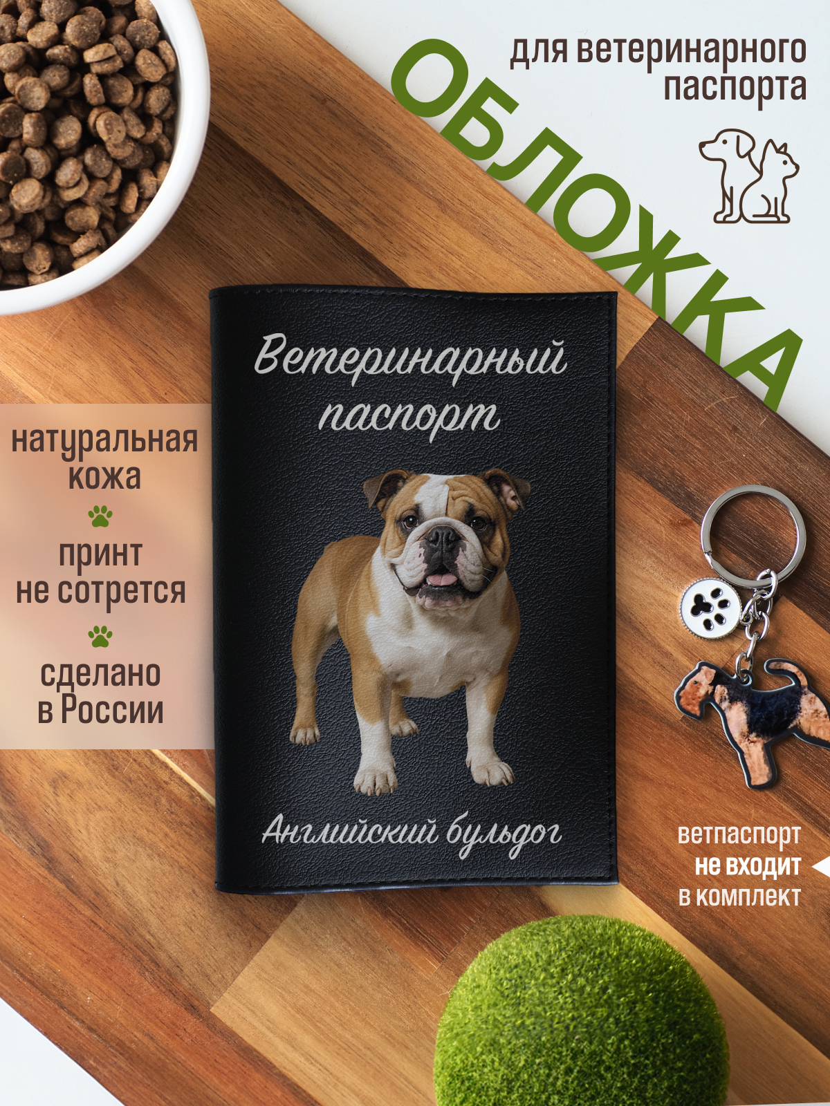 Обложка на ветеринарный паспорт для собак Английский бульдог