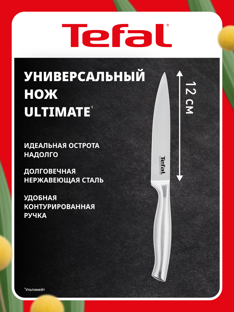 Нож кухонный Tefal K1700574 12 см, универсальный, нержавеющая сталь, защита от скольжения пальцев