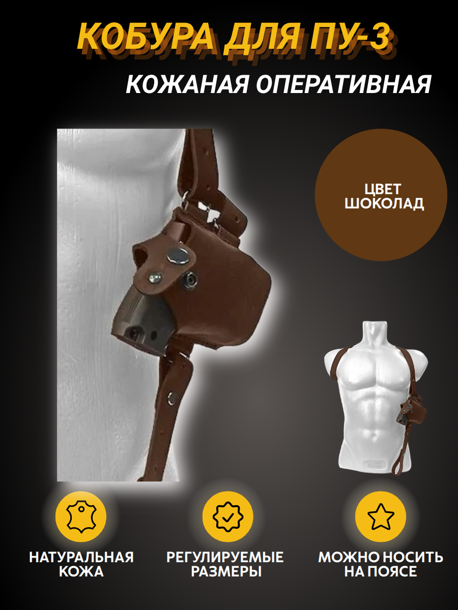 Плечевая Оперативная кобура для ПУ-3, цвет шоколад, натуральная кожа