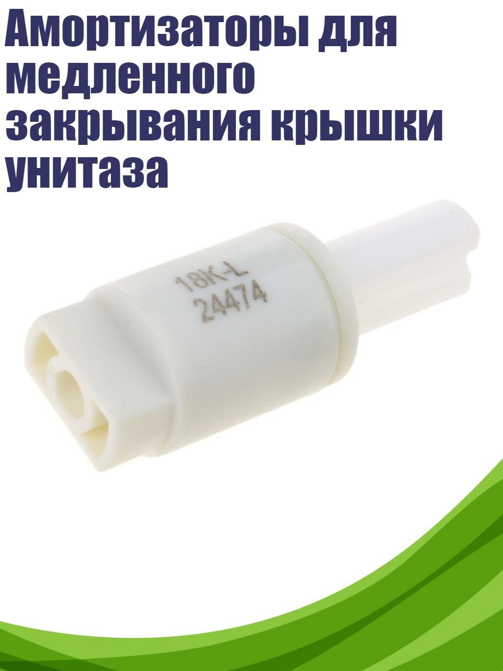Амортизаторы для медленного закрывания крышки унитаза, против часовой стрелки
