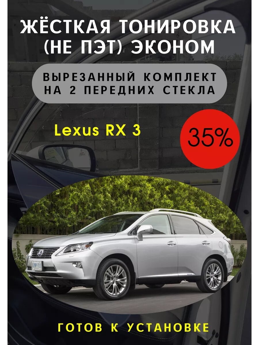 Жесткая тонировка Lexus RX 3 пок 35%