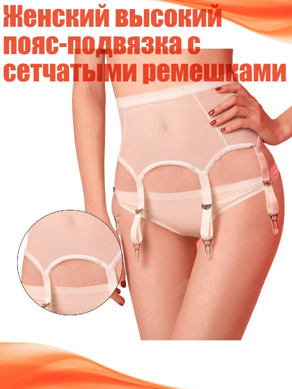 Женский высокий пояс-подвязка с сетчатыми ремешками, Белый