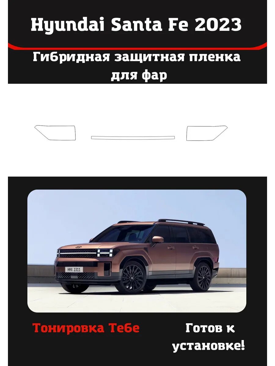 Гибридная пленка для фар Hyundai Santa Fe 2023