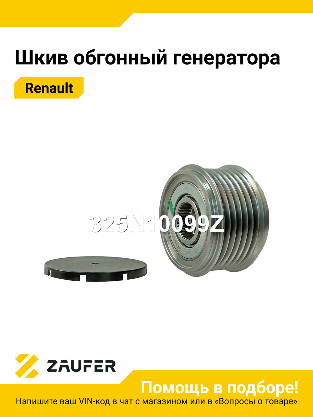 Шкив обгонный генератора Renault Clio, Grand Scenic, Laguna, Kangoo (Рено Клио, Гранд Сценик, Лагуна, Канго)