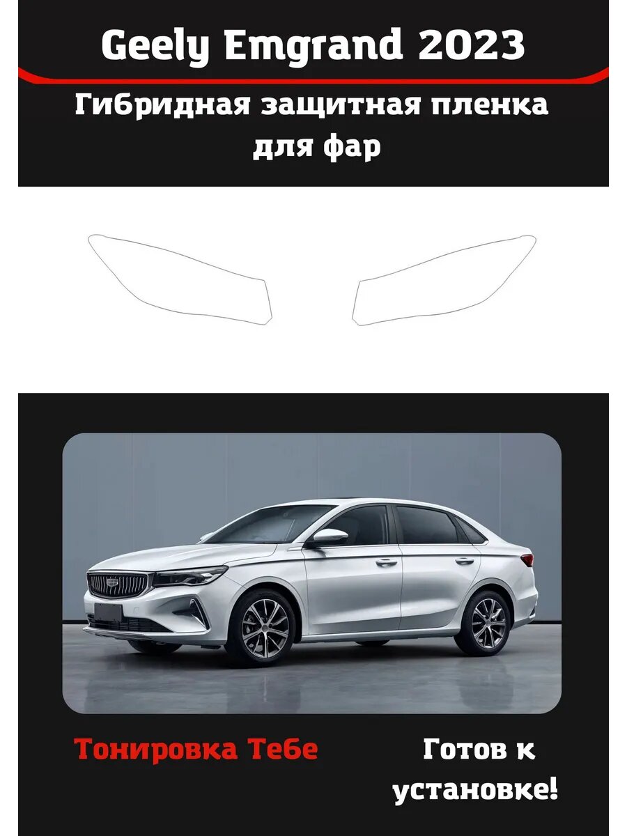 Гибридная пленка для фар Geely Emgrand 2023