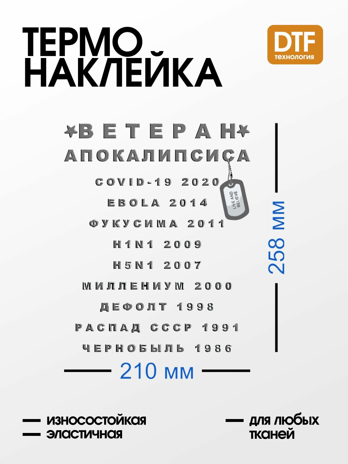 Термонаклейка на одежду DTF / Термоаппликация / Ветеран Апокалипсиса (Live and Believe)