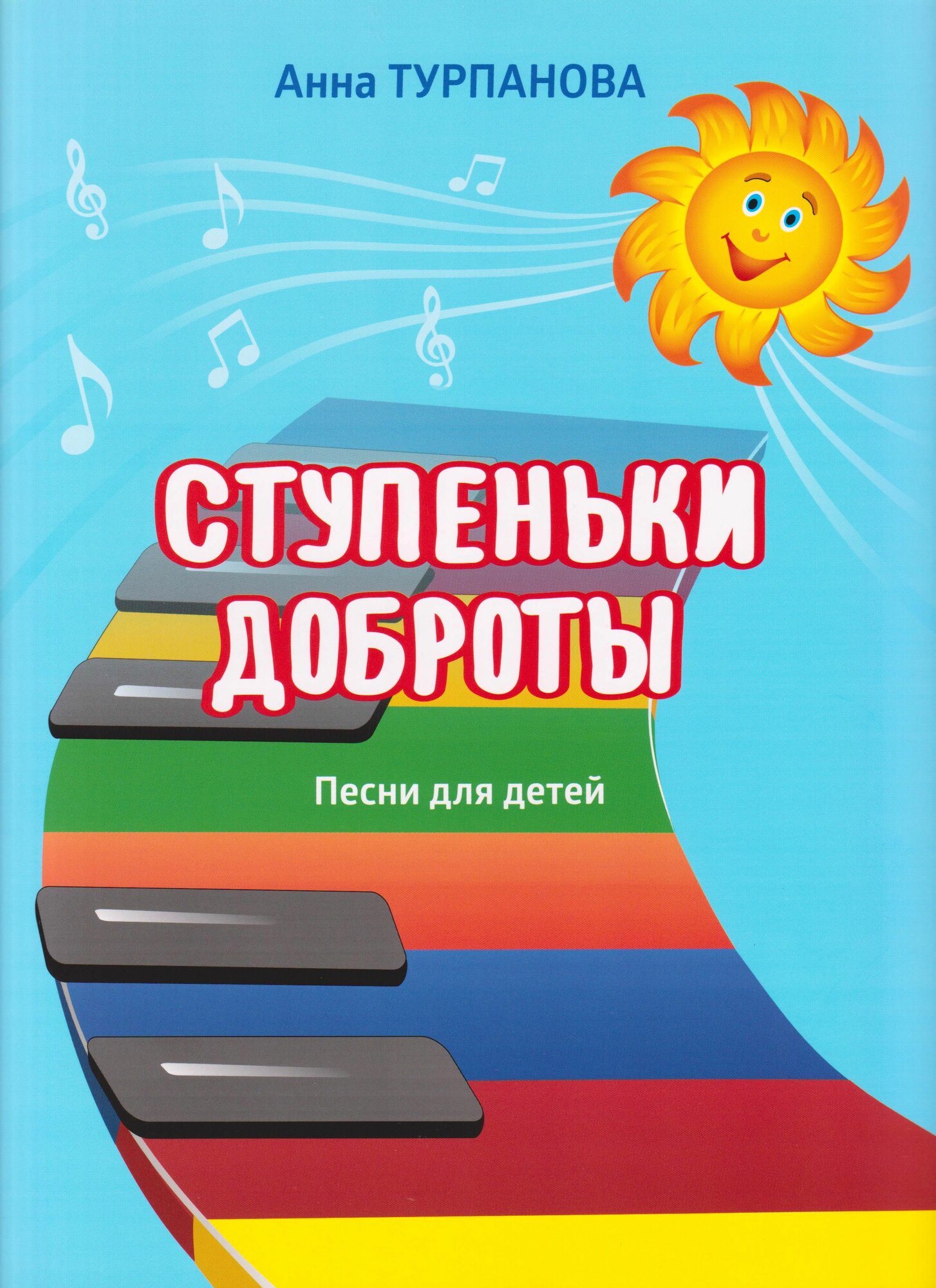 А. Турпанова. Ступеньки доброты. Песни для детей. Для голоса в сопровождении фортепиано