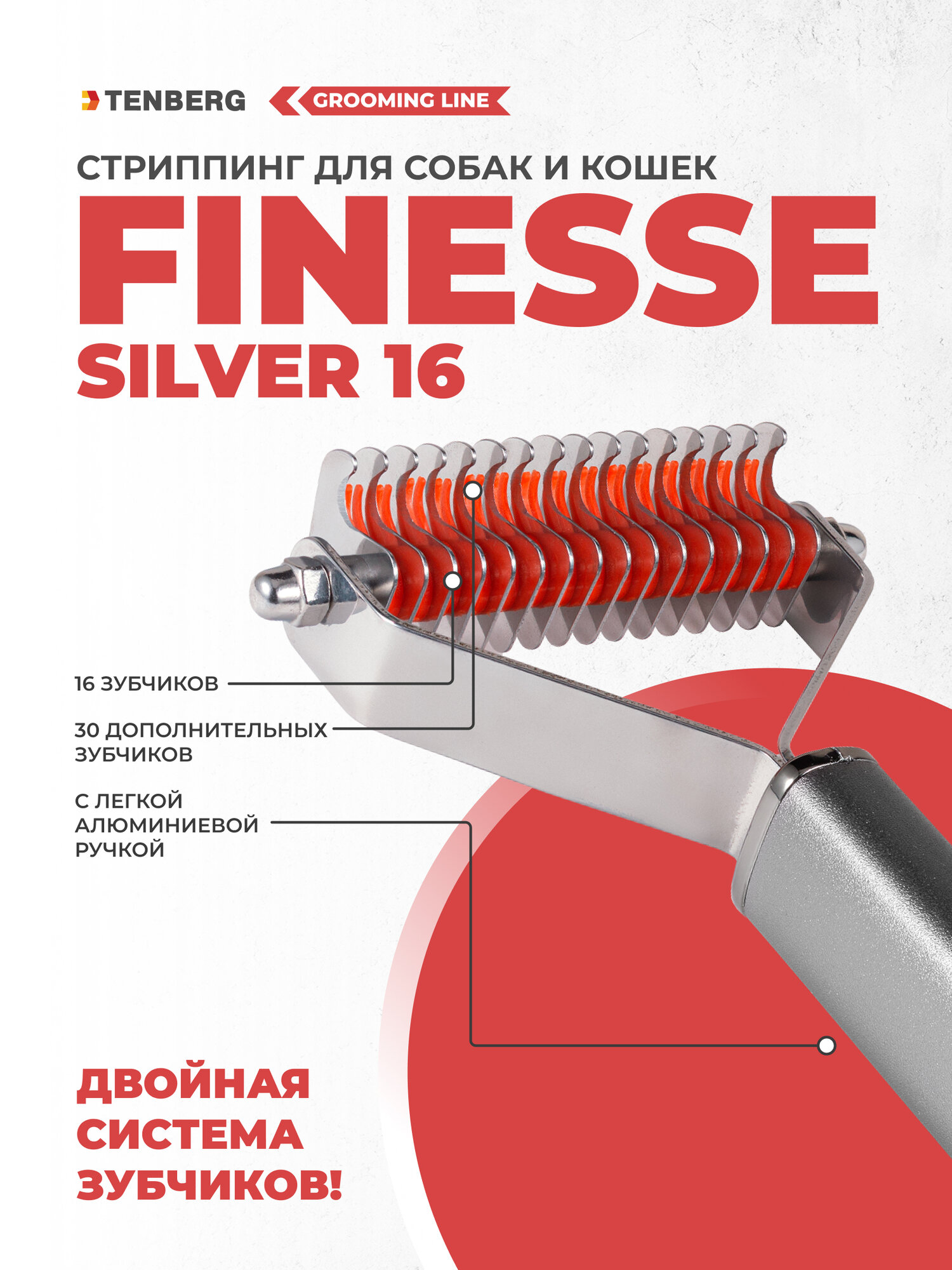 Стриппинг для собак Coat King (Коат Кинг) TENBERG Finesse 16 Silver
