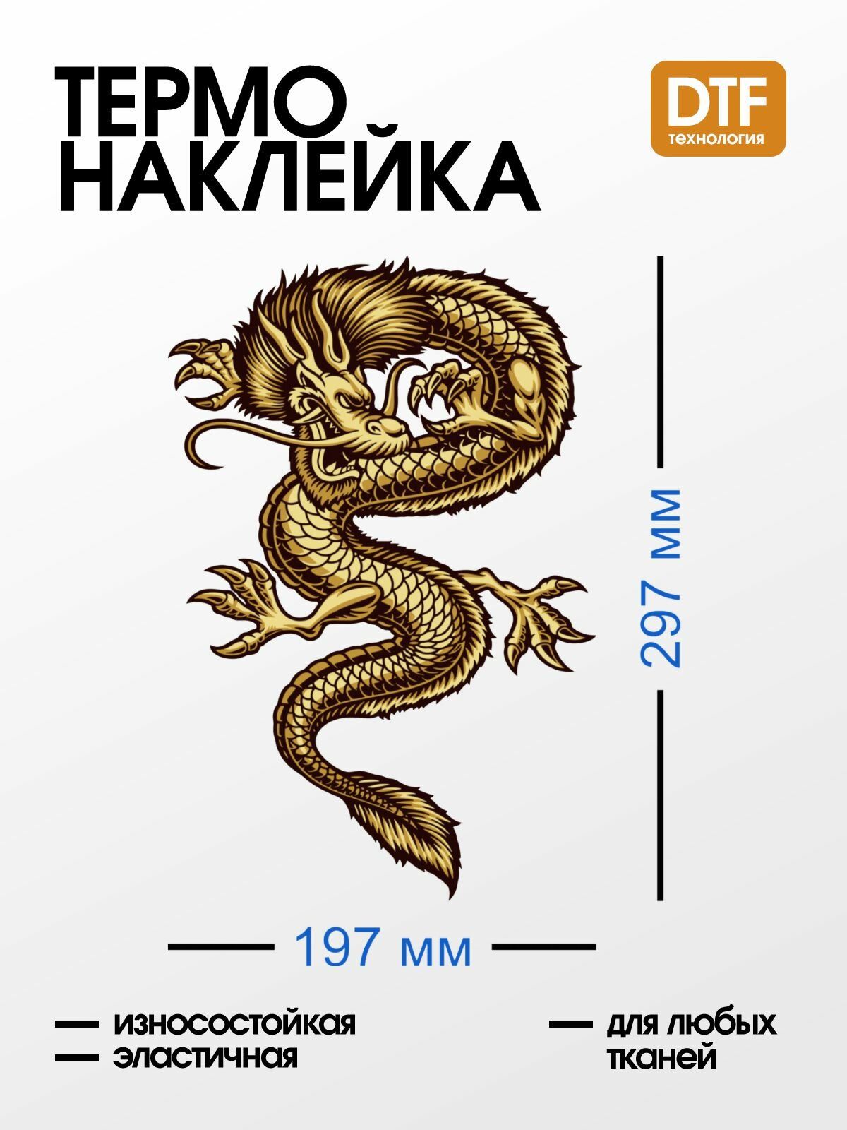 Термонаклейка на одежду DTF / Термоаппликация / Japan gold fly dragon