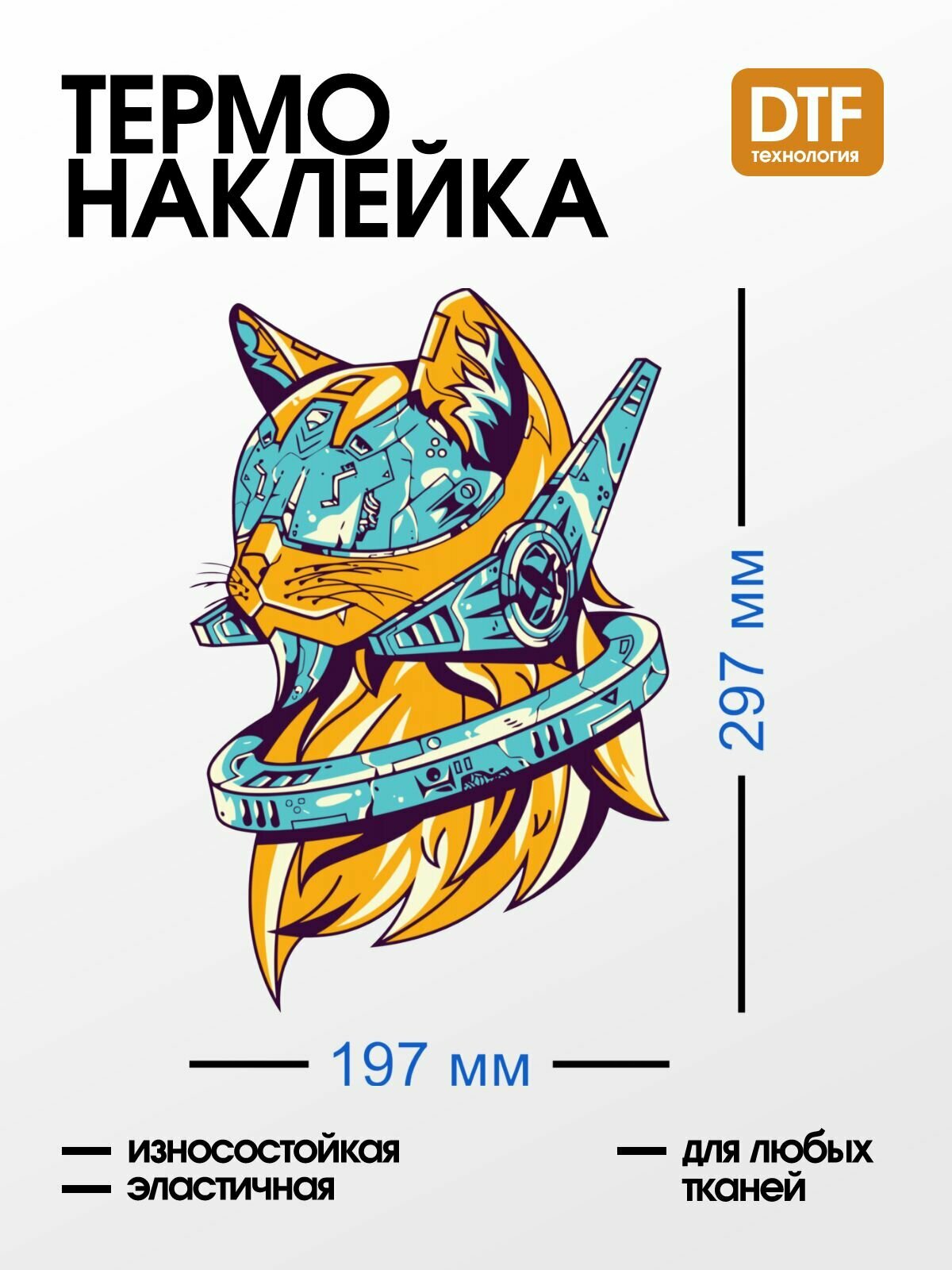 Термотрансферная наклейка на одежду DTF / Термоаппликация / Техно Кот