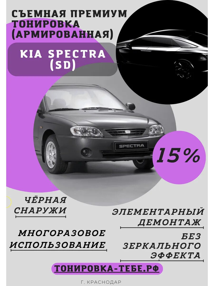 Армированная съемная тонировка 15% Kia Spectra