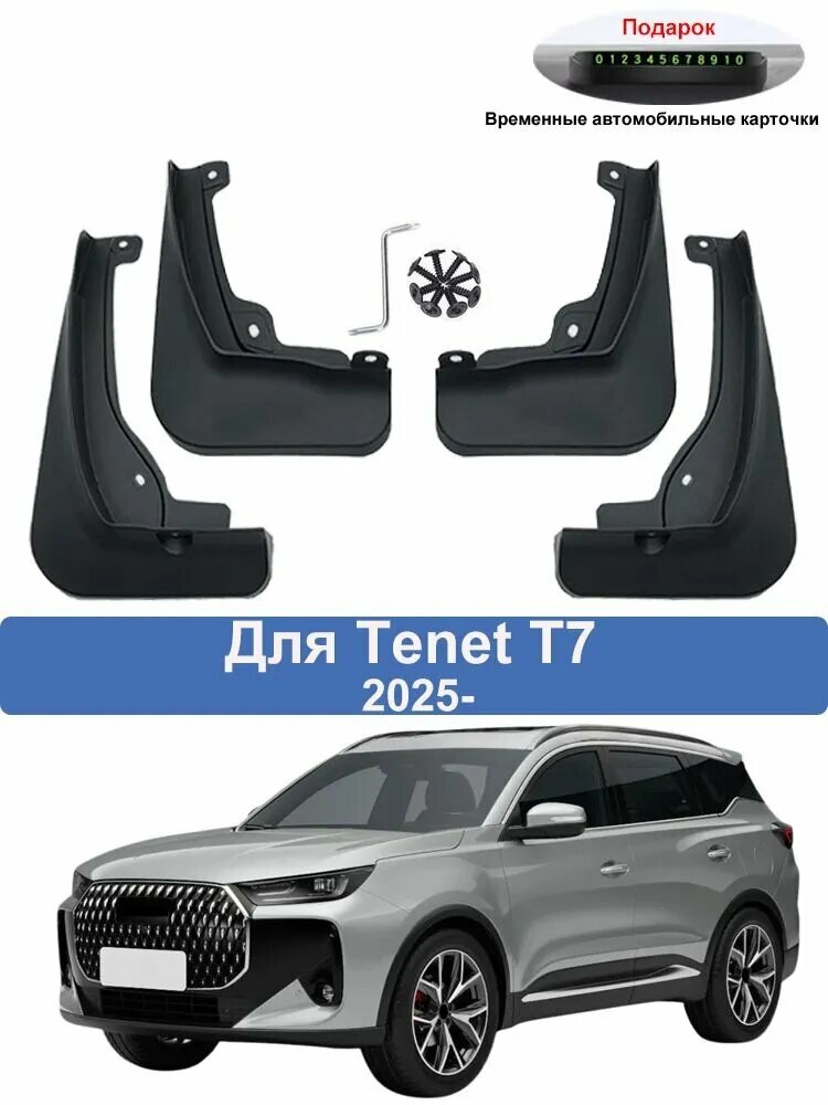 FLAMEPATH Крыло для автомобиля, арт. Для Tenet T7 Suv 1 поколение 2025- передние и задние брызговики автомобильные аксессуары