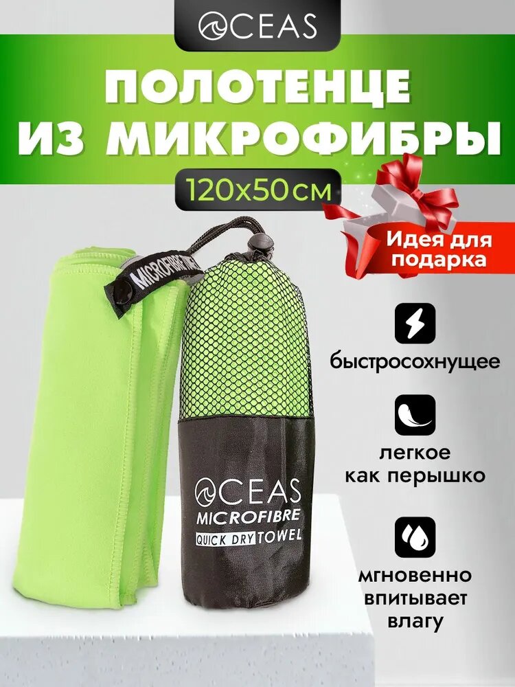 Полотенце спортивное. Полотенце из микрофибры 120 х 50 см / OCEAS