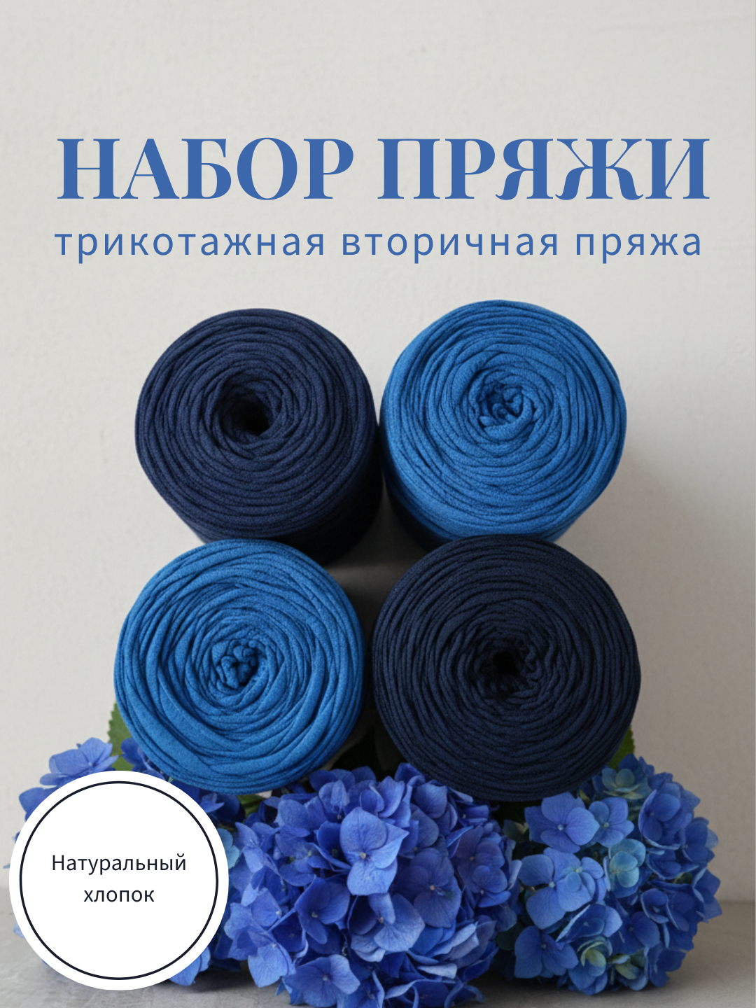 Набор Трикотажной Пряжи, Цвет прохладно голубой / тёмно синий