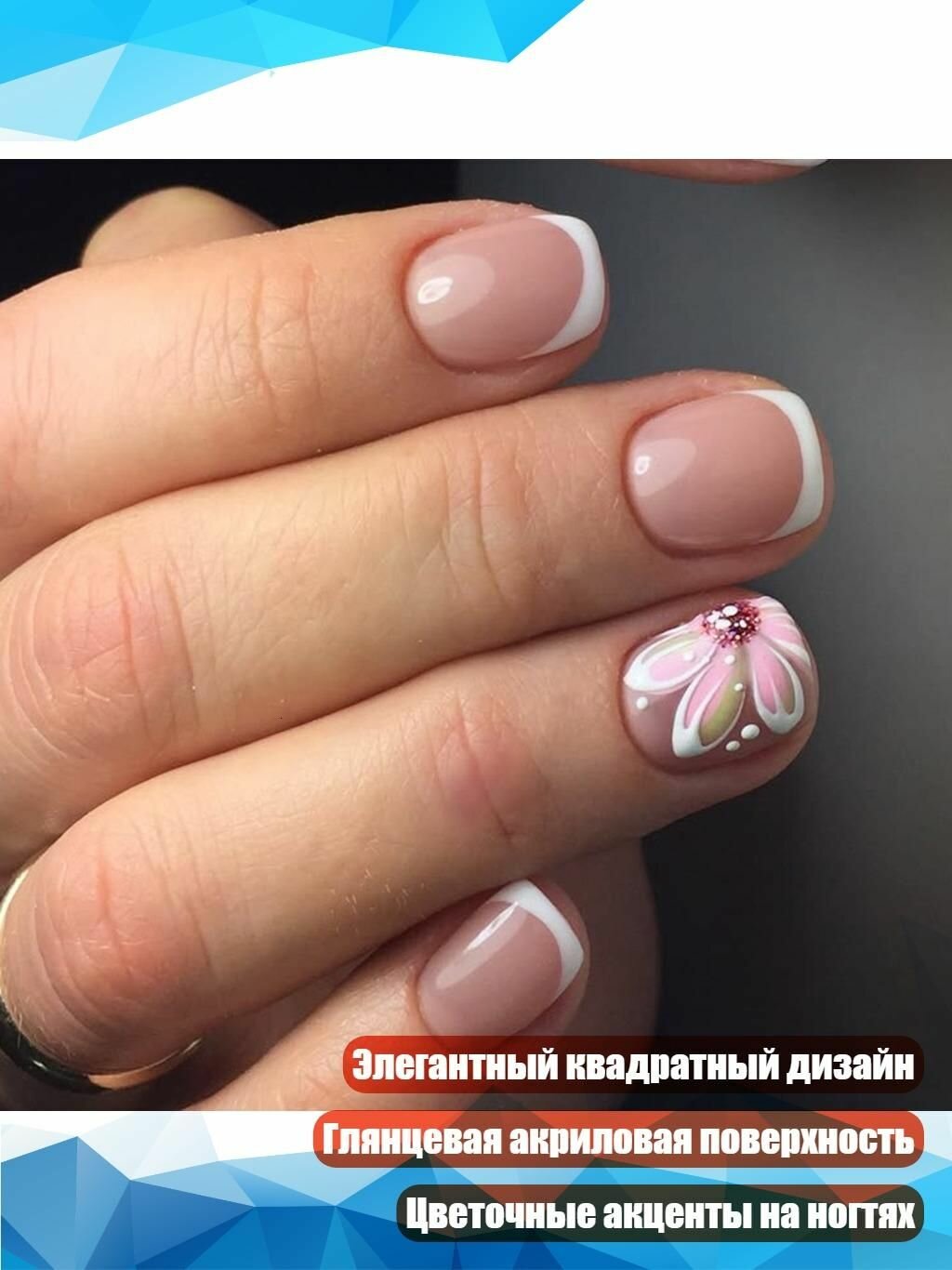 Французские накладные ногти с цветами