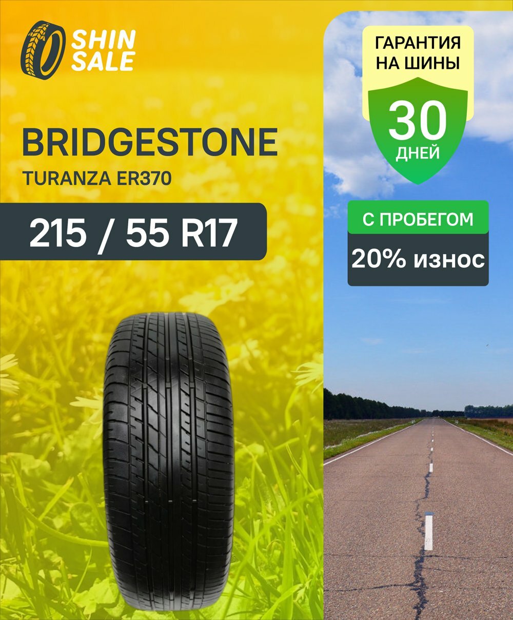 Летние БУ шины Bridgestone Turanza ER370 215/55 R17 20.0% износ T0164631