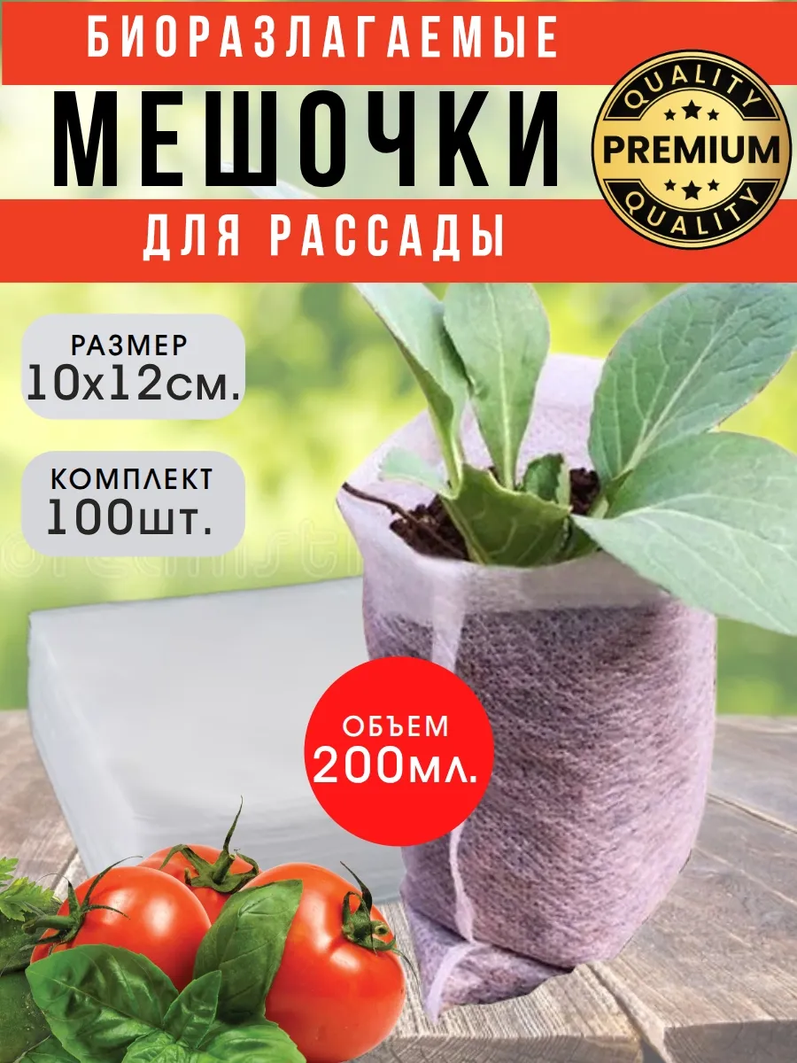 Мешочки для рассады биоразлагаемые, 100 шт. 10x12 см. / Пакеты Мешки для рассады