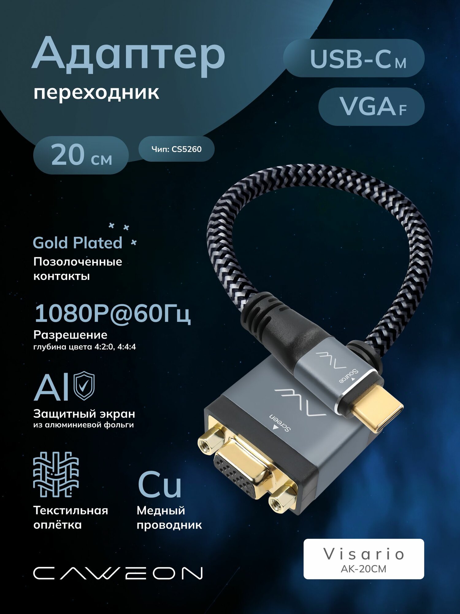 Адаптер-переходник USB Type-C (M) - VGA (F) CAWEON VISARIO AK-20CM, 20 см, серый