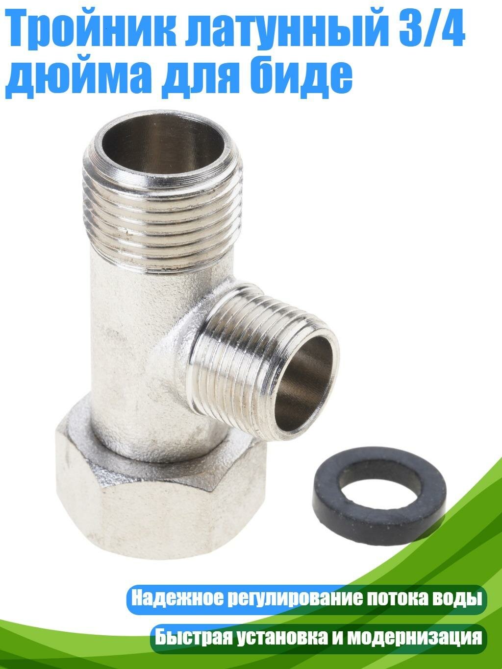Тройник латунный 3/4 дюйма для биде
