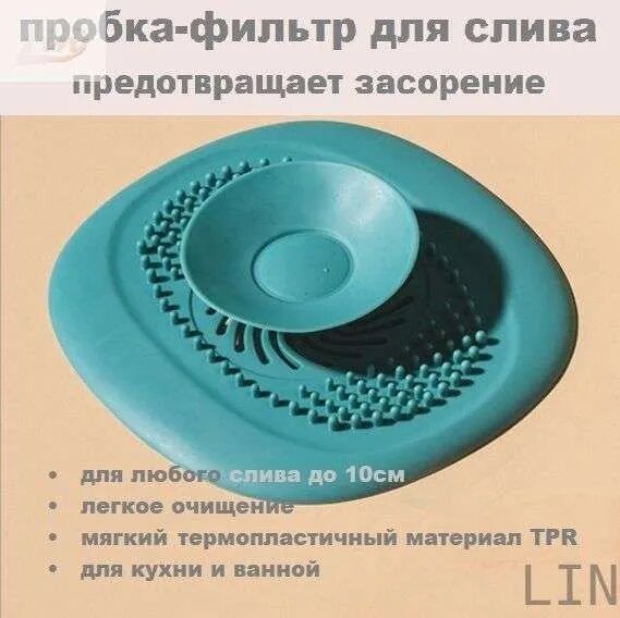 Пробка для ванной, душа, раковины, кухни, антизасор, фильтр, фильтр-пробка, заглушка LIN