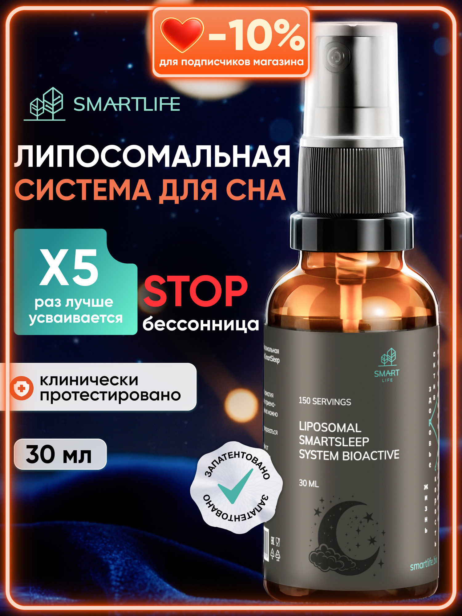 Витамины для сна, липосомальная биоактивная система сна СмартСлип SmartSleep