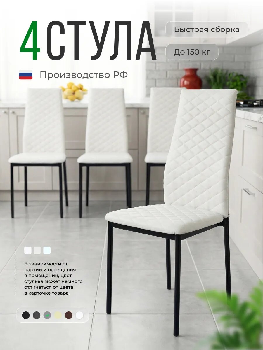 Стулья Стул Бутик, для кухни, со спинкой, экокожа, 4 шт, белые