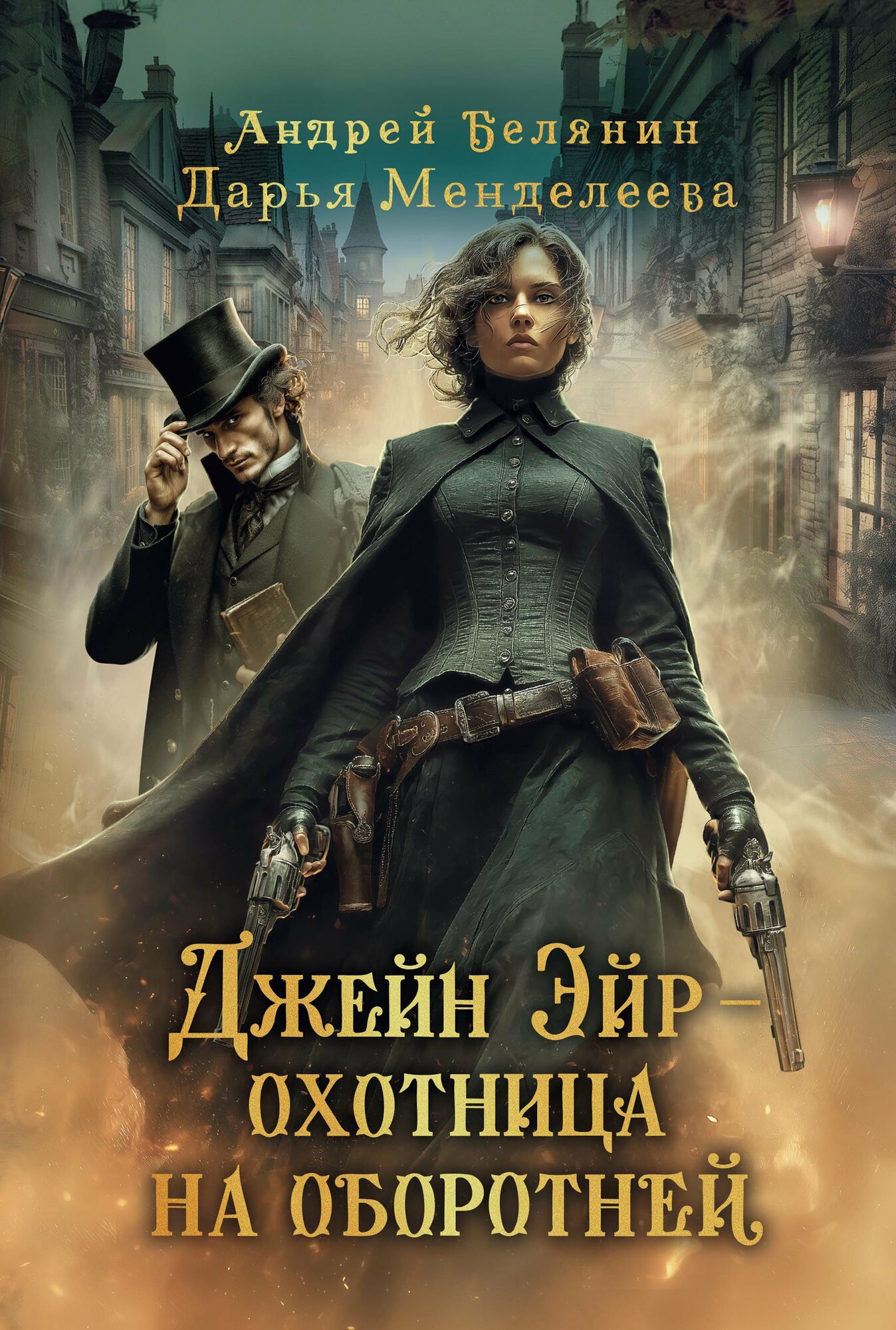 Книга: "Джейн Эйр - охотница на оборотней" от Белянин А, русский язык, Российское фэнтези