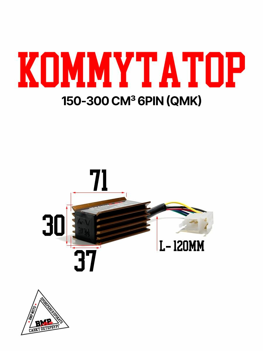 Коммутаторы 150-300см3 6pin (QMK)