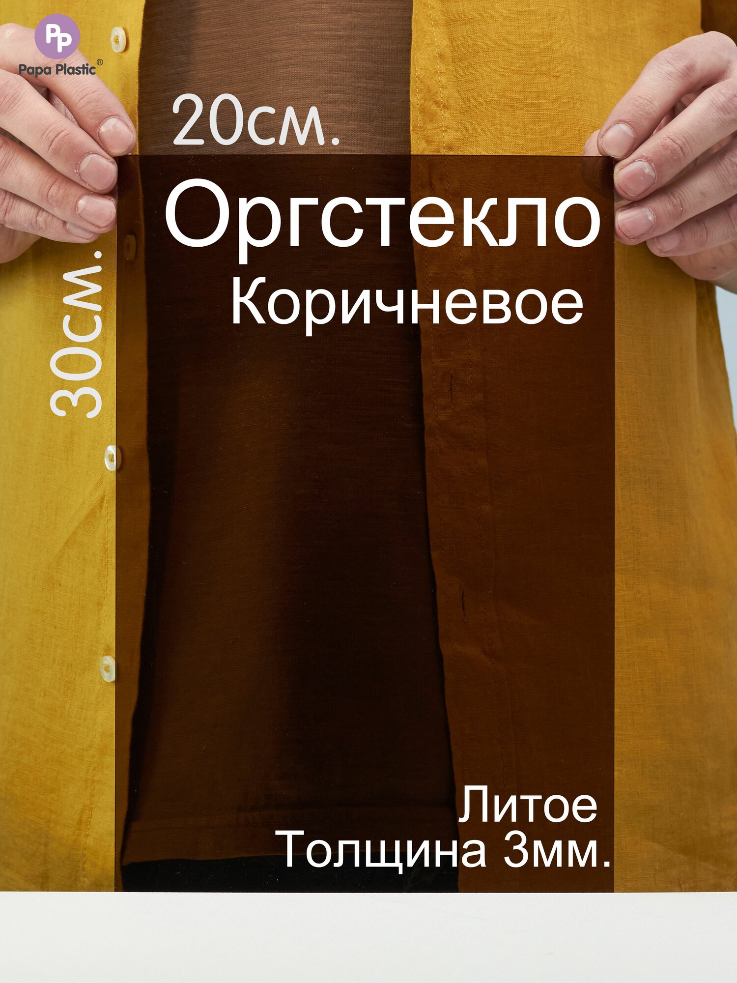 Оргстекло коричневое прозрачное, литое, 30х20 см, 3 мм, 1 лист.