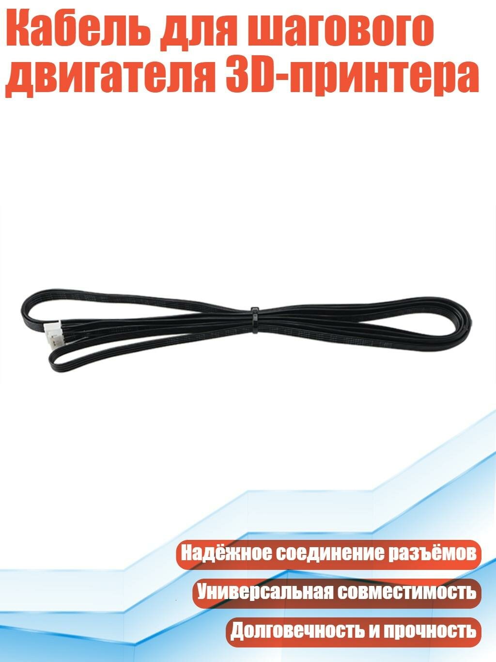 Кабель для шагового двигателя 3D-принтера