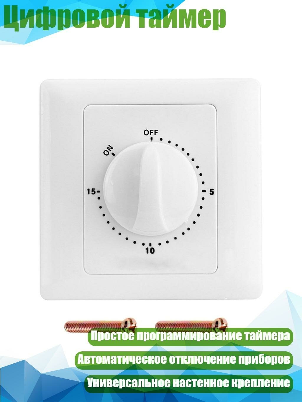 Цифровой таймер, 15 минут без света