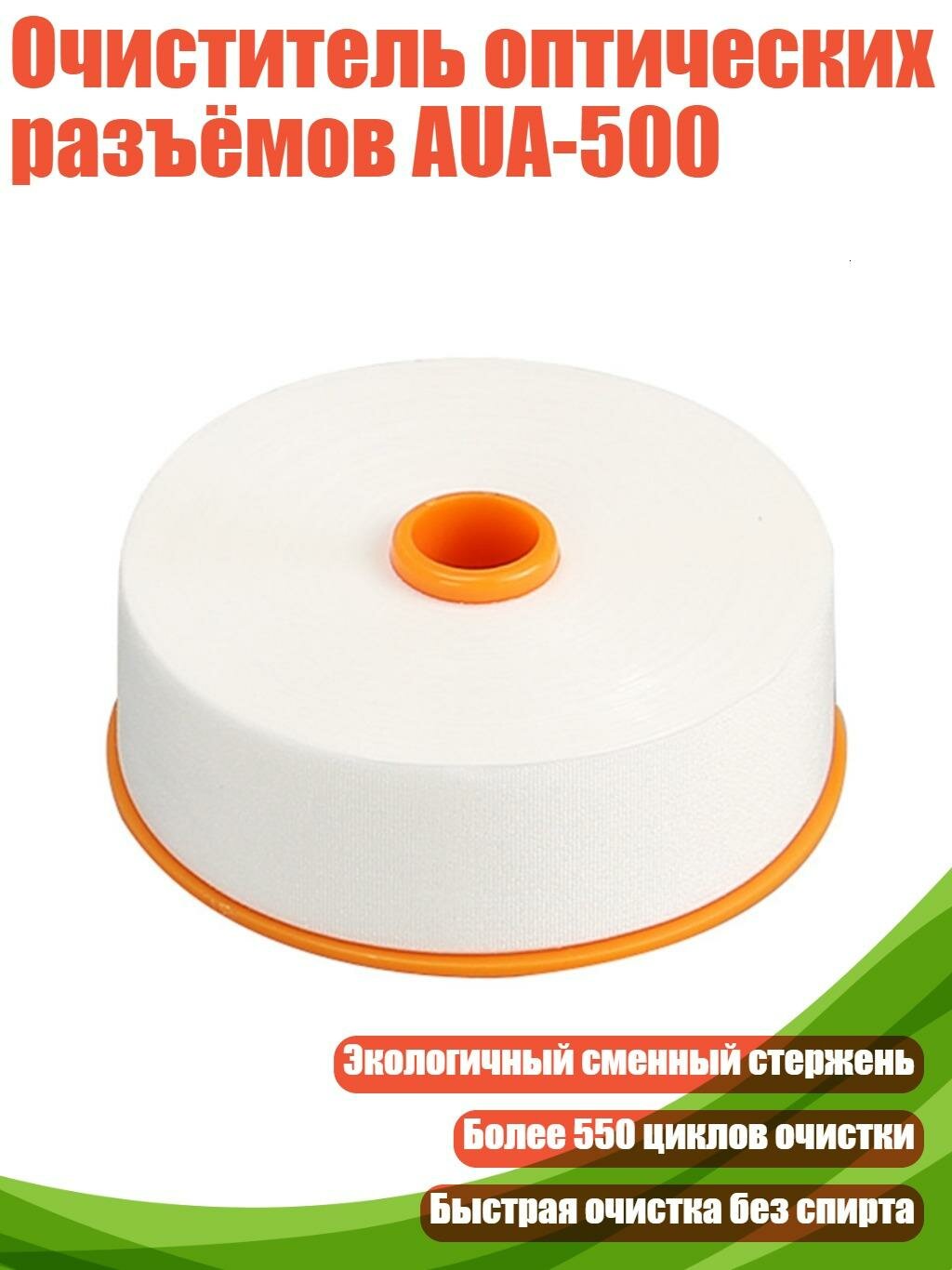 Очиститель оптических разъёмов AUA-500, Заменяющий сердечник