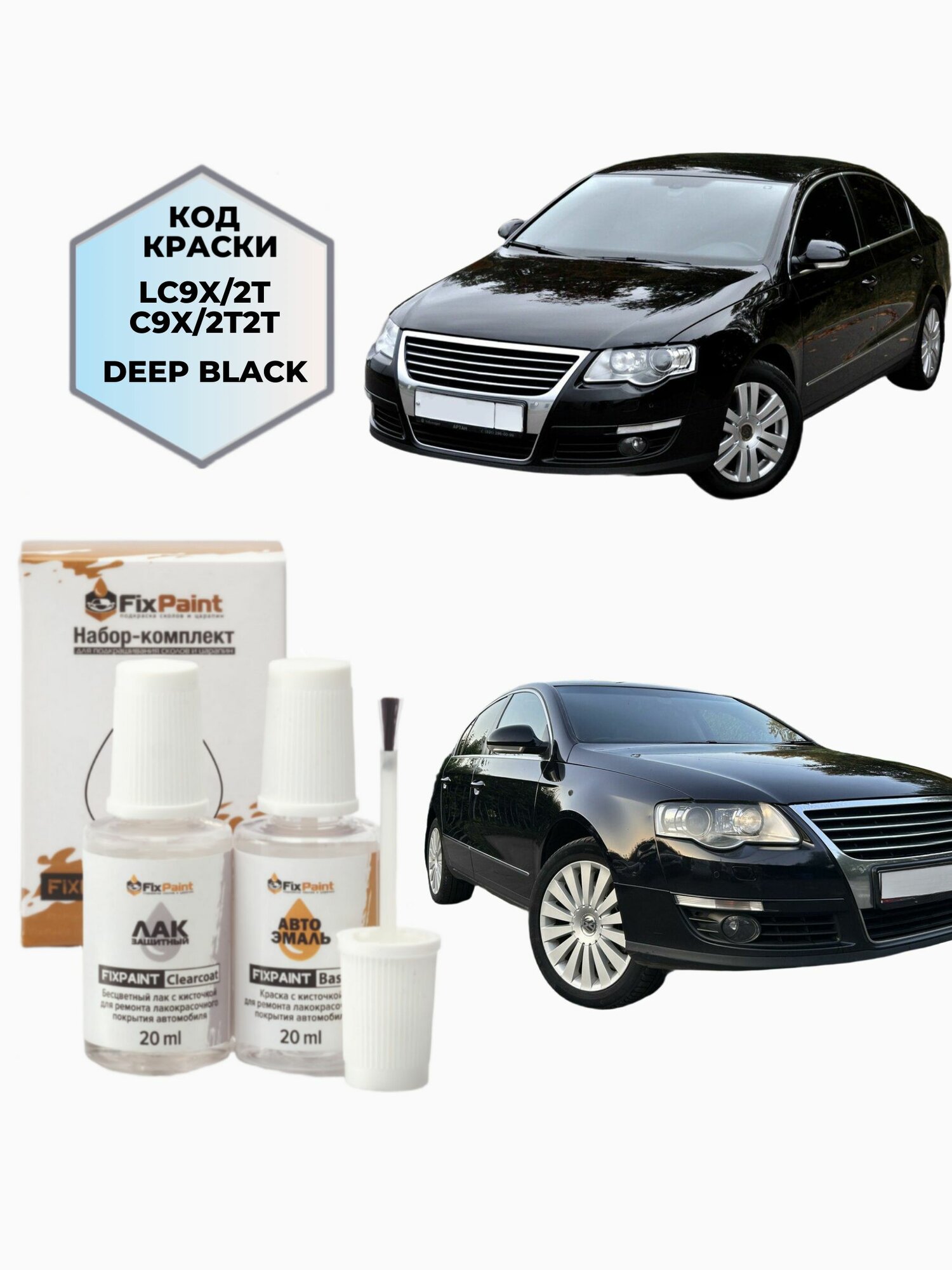 Подкраска VOLKSWAGEN PASSAT B6, код 2T2T, DEEP BLACK, набор FixPaint Double, краска и лак для подкраски сколов и царапин