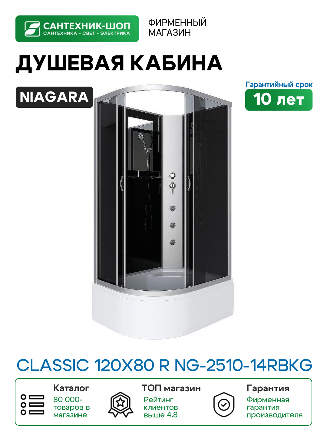 Душевая кабина Niagara Classic 120x80 R NG-2510-14RBKG с гидромассажем