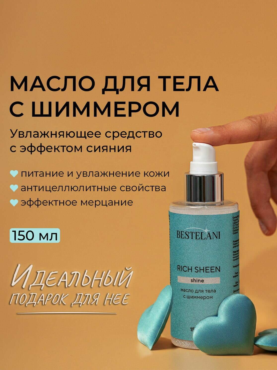 Масло увлажняющее для тела с шиммером Rich Sheen