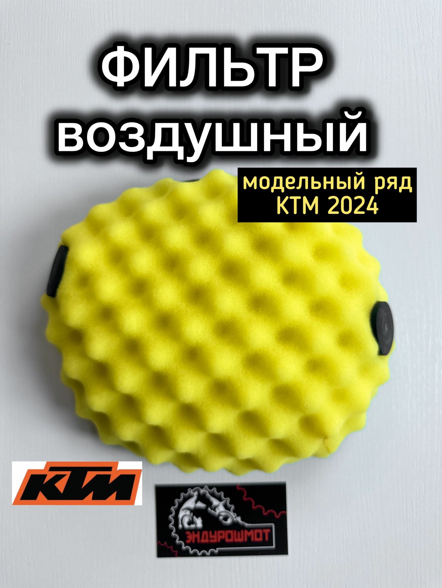 Фильтр воздушный для эндуро мотоцикла