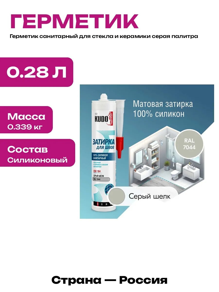 Силиконовый герметик для швов плитки светло-серый RAL 7044