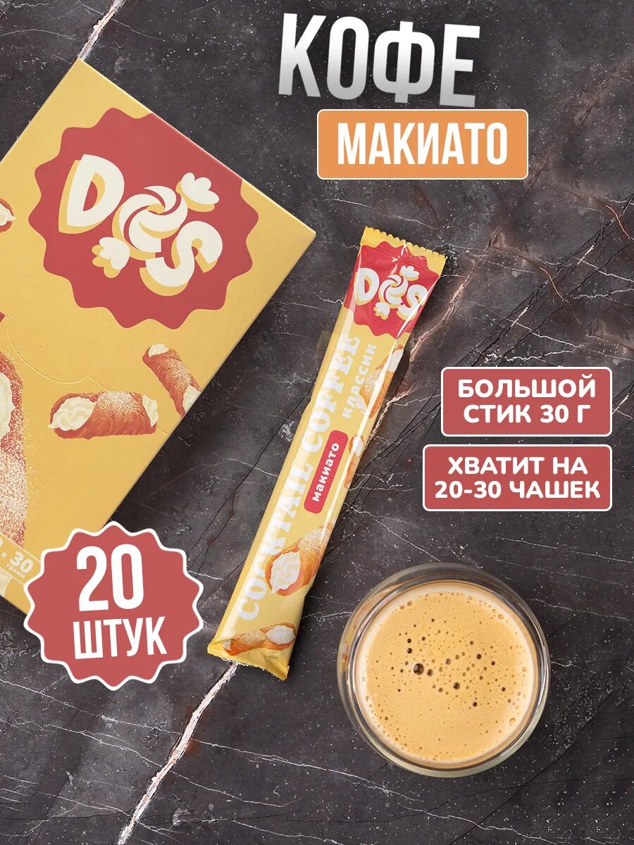 Макиато в пакетиках 3в1 Классический
