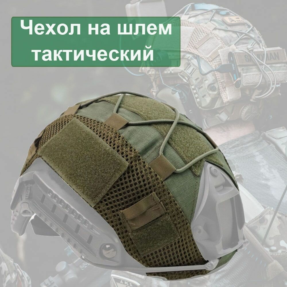 Чехол на шлем тактический