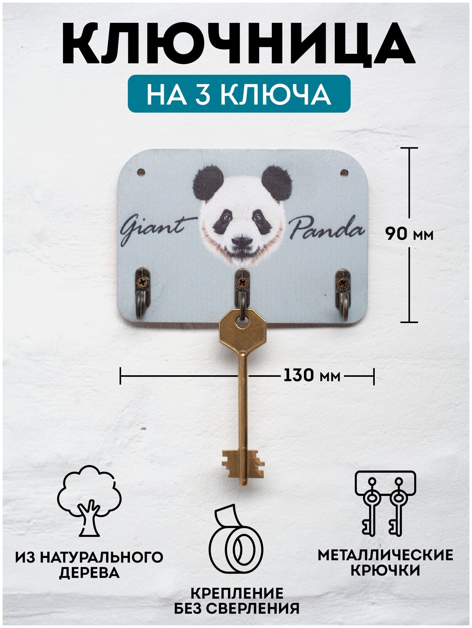 Ключница настенная деревянная "Гигантская панда (Giant Panda)", 130х90мм, 3 крючка, фанера 6мм